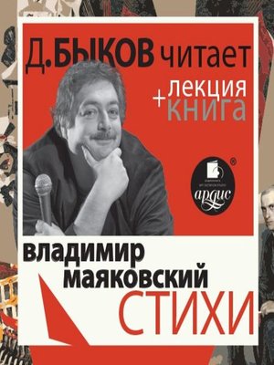 Стихи в исполнении Дмитрия Быкова + Лекция Быкова Д. by Дмитрий Быков ...